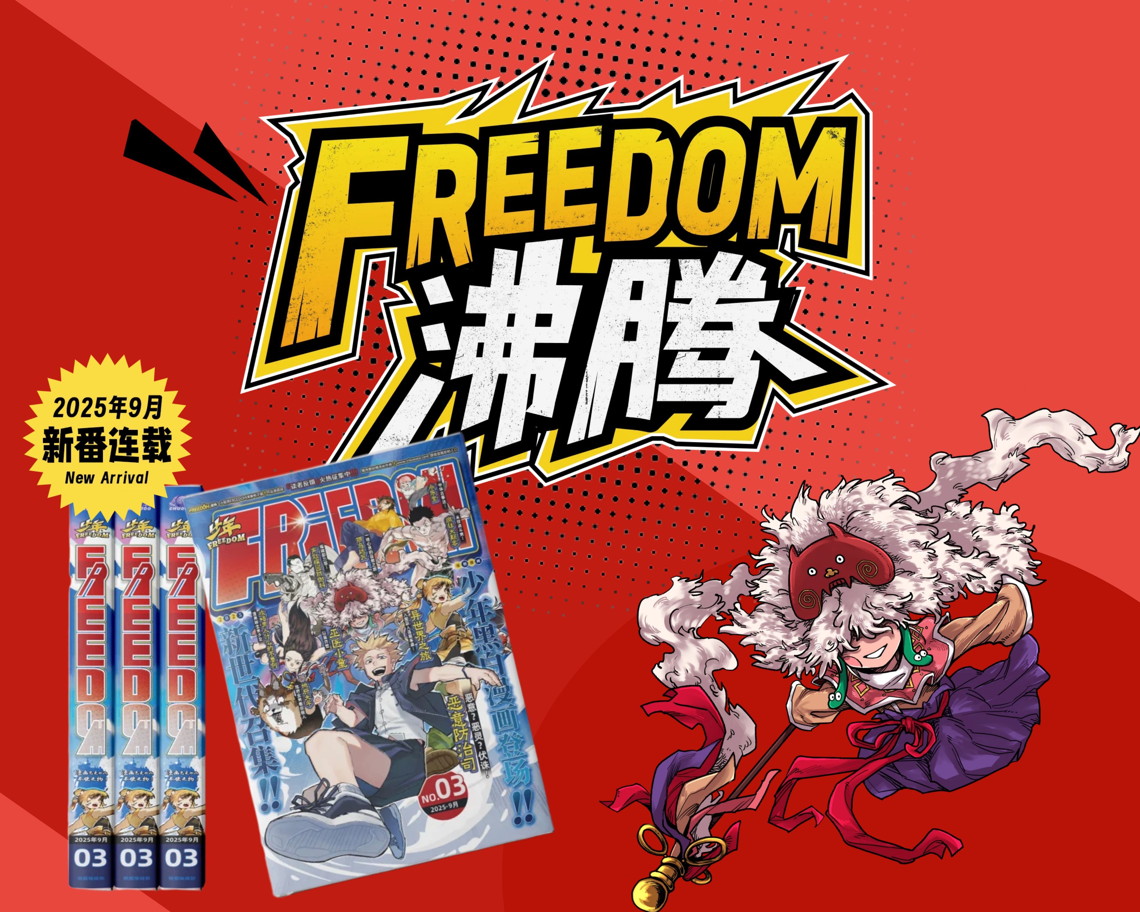 FREEDOM沸腾
